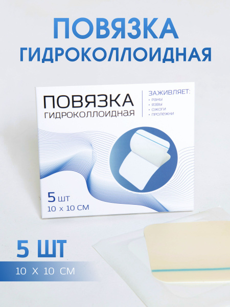 Гидроколлоидная повязка-пластырь для заживления ран, ожогов, язв и ...
