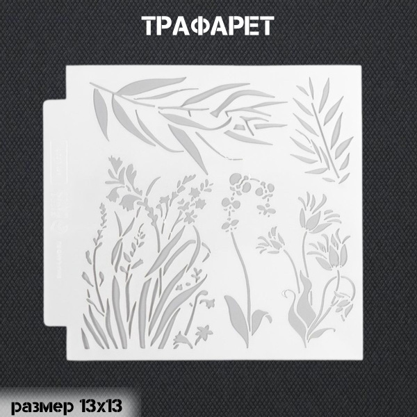 Пластиковый трафарет для стен творчества купить по выгодной цене в ...