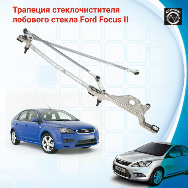 Трапеция дворников стеклоочистителя Ford Focus 2 (2005-2011) 1704580 ...
