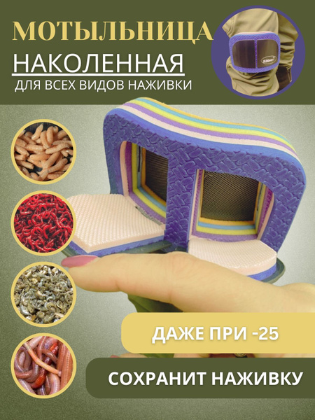 Наколенная мотыльница для рыбалки / Двойная синяя - купить по выгодной ...