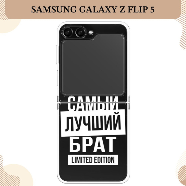 Силиконовый чехол на Samsung Galaxy Z Flip 5 / Самсунг Зет Флип 5 Брат ...