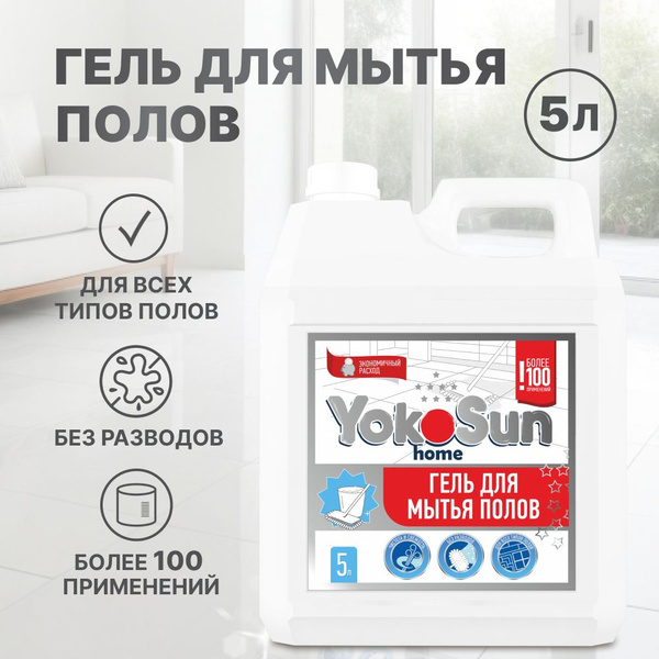 Гель для мытья полов YokoSun, 5л / Универсальное средство подходит для ...