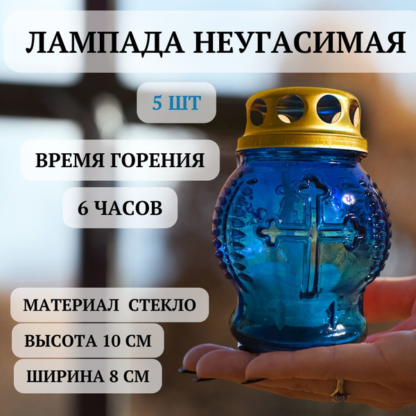 Неугасимая лампада (с крестом) синяя, 5 ШТ стекло. 10х8 см купить по ...