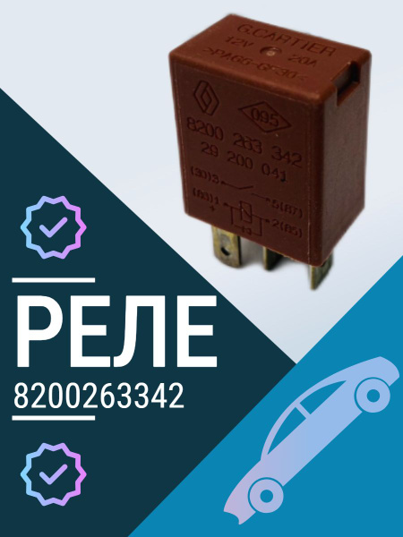 Реле RENAULT 8200263342 Renault 8200263342 Реле вентилятора/ПТФ 20A ...