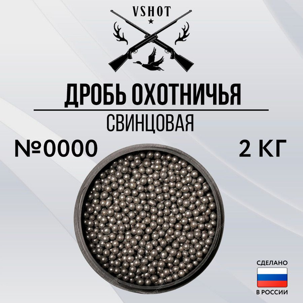 Дробь охотничья свинцовая №0000 (2кг) - купить с доставкой по выгодным ...