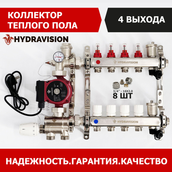 Комплект для водяного теплого пола с насосом на 4 выхода - HYDRAVISION ...