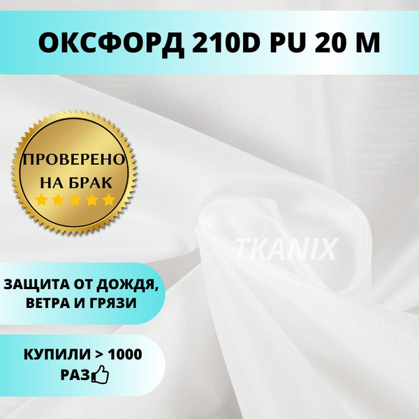 Ткань Oxford (Оксфорд) 210D PU, цвет Белый (20х1,5м) купить на OZON по низкой цене (1259499516)