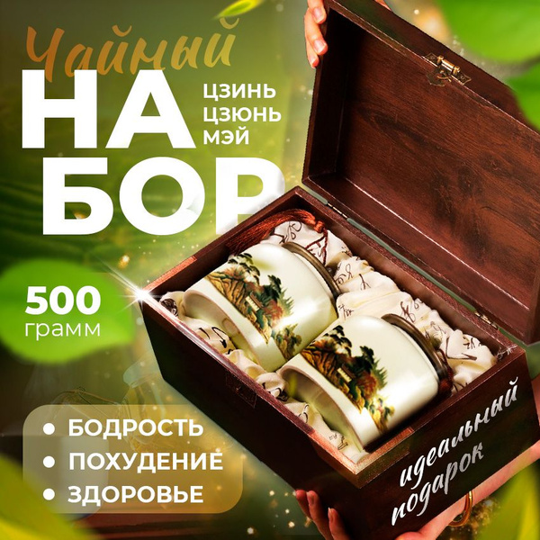 Подарочный набор премиального китайского чая Цзинь Цзюнь Мэй "Золотые ...