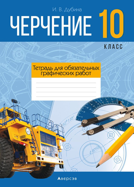 Черчение. 10 класс. Тетрадь для обязательных графических работ | Дубина ...
