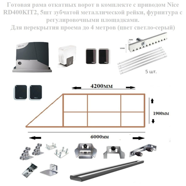 Каркас откатных ворот 4200мм Х 1900мм с приводом Nice RD400KIT2 (цвет светло-серый) - купить с ...