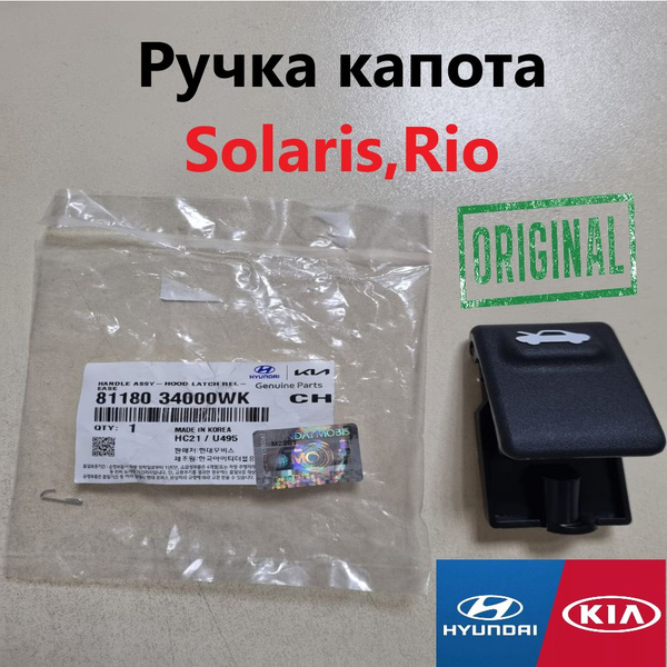 Ручка капота Hyundai Solaris Kia Rio 8118034000RY; 8118034000WK ...