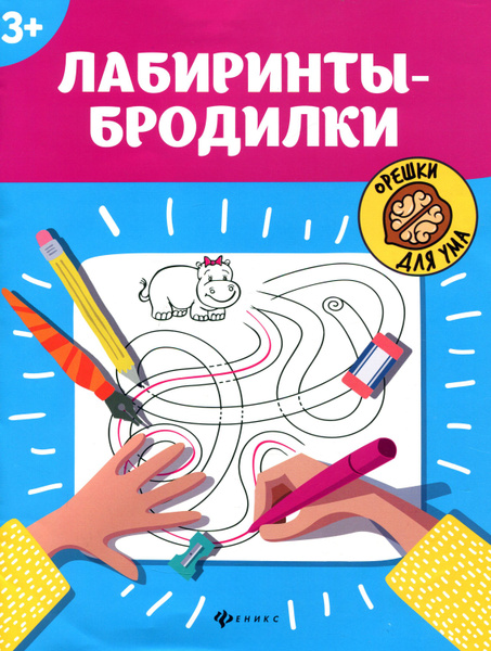 Лабиринты-бродилки. 3+ - купить с доставкой по выгодным ценам в ...