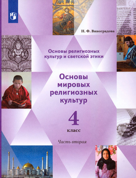 Основы религиозных культур. Основы мировых религиозных культур. 4 класс ...