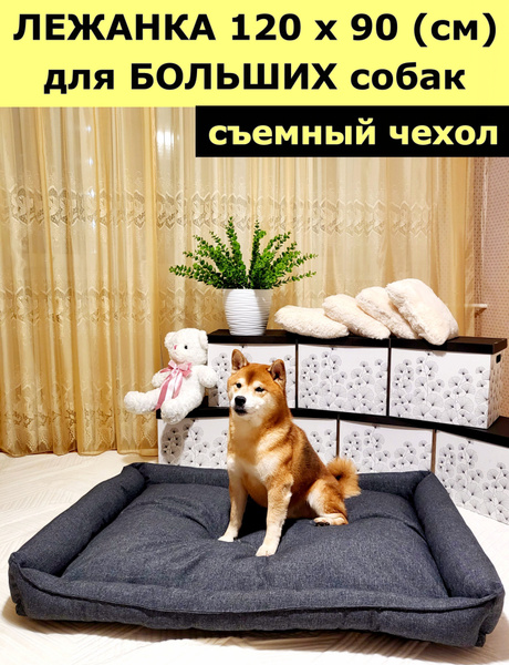 Лежанка для собак со съемным чехлом, для больших собак, размер 120 х 90 ...