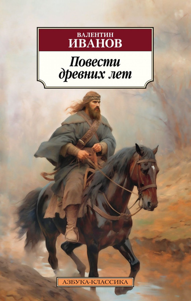 Повести древних лет - купить с доставкой по выгодным ценам в интернет ...