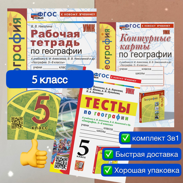 География. 5 класс. Комплект. 3в1. Рабочая тетрадь. Тесты. Контурные ...