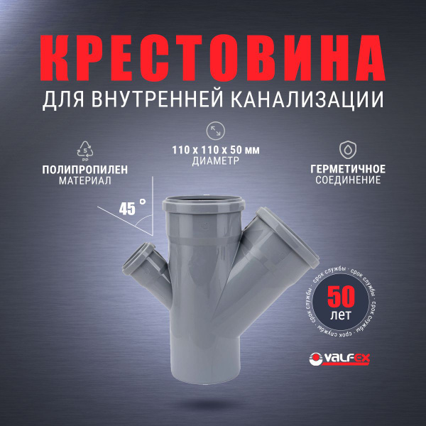 Крестовина одноплоскостная 45 110/110/50мм для внутренней канализации VALFEX - купить с ...