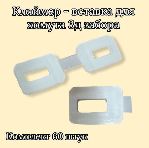 Кляймер , 60 шт. - купить с доставкой по выгодным ценам в интернет ...