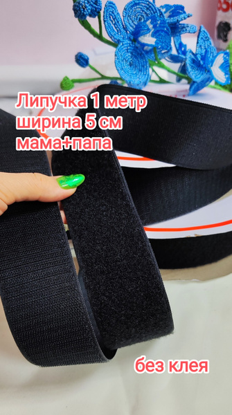 Липучка для шитья, лента контактная, велькро, для одежды, 1 м, 50 мм ...