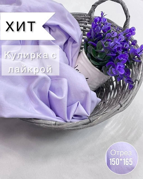 Ткань для шитья и рукоделия 95 хлопок 5 лайкра Кулирка с лайкрой цвет ...