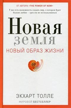 Новая земля. Пробуждение к своей жизненной цели - купить с доставкой по ...