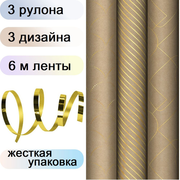 Упаковочная крафт бумага для подарков 3 рулона по 70х100 см, 3 цвета MESHU Golden Pattern, с ...