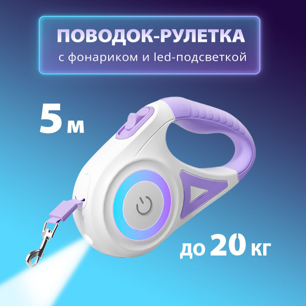 Поводок рулетка для собак с фонариком, лента 5 метров, 20 кг ...