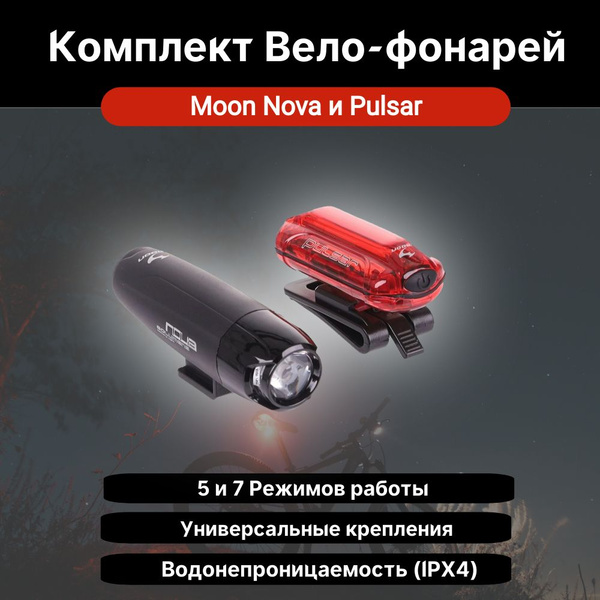 Комплект фонарей для велосипеда Moon Nova и Pulsar - купить с доставкой по выгодным ценам в ...