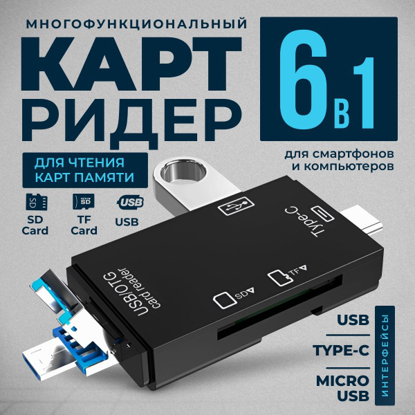 Картридер, Micro SD, USB, OTG, картридер 6 в 1 универсальный, черный ...