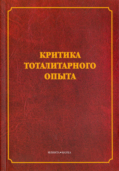 Критика тоталитарного опыта | Кузнецов Дмитрий, Марков Борис Васильевич ...