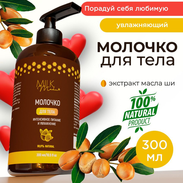 Молочко для тела увлажнение Масло Ши и Миндальное масло 300 мл купить ...