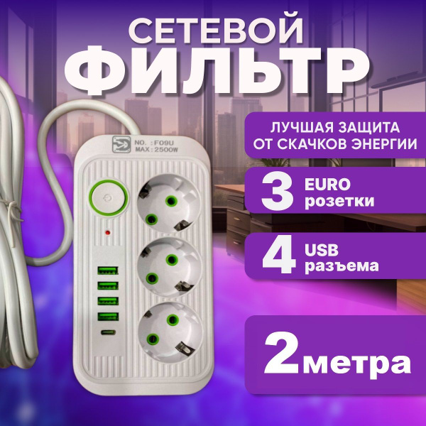 Сетевой фильтр - купить по выгодной цене в интернет-магазине OZON ...
