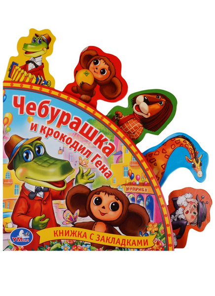 Союзмультфильм. чебурашка и крокодил гена. книга с закладками. - купить ...