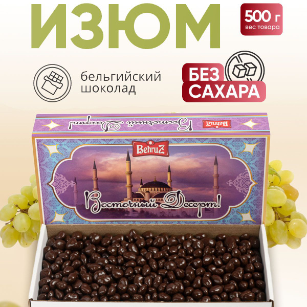 Изюм в бельгийском шоколаде без сахара, 500 гр - купить с доставкой по ...