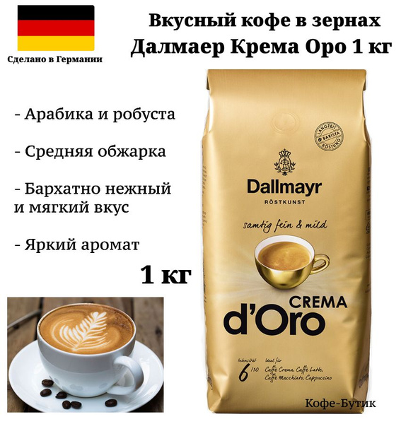 Кофе в зернах Dallmayr Crema d'Oro 1 кг - купить с доставкой по ...