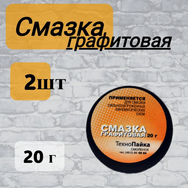 Смазка Графитовая 20 гр., 2 шт. - купить с доставкой по выгодным ценам ...