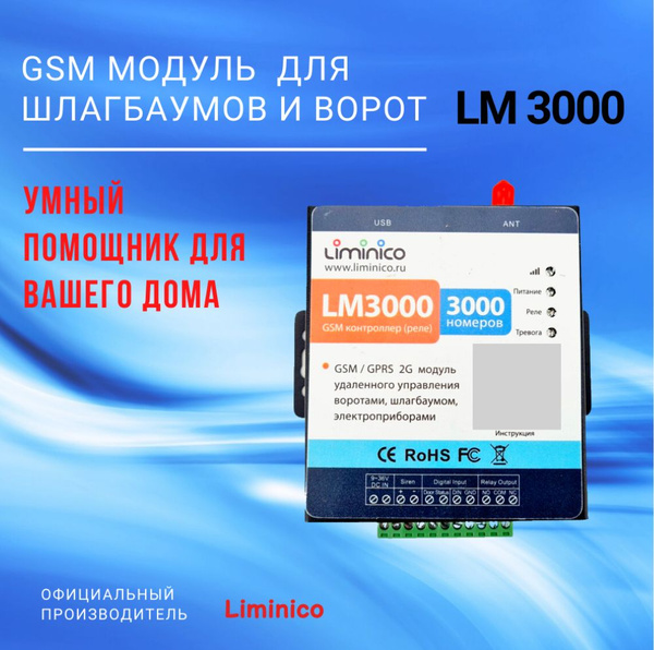 GSM модуль управления шлагбаумом, воротами, электроприборами LM3000 ...