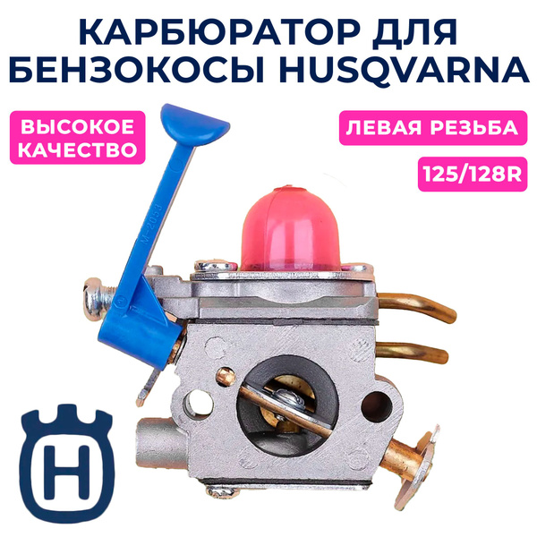 Карбюратор для бензокосы HUSQVARNA 125/128R - купить по выгодной цене в интернет-магазине OZON ...