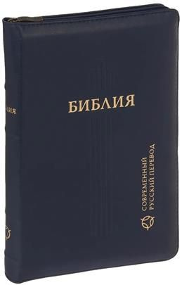 Библия. Современный русский перевод. 2-е издание - купить с доставкой ...