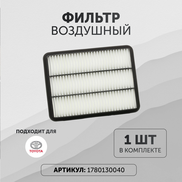 Воздушный фильтр Тойота 1780130040 купить на OZON по низкой цене ...