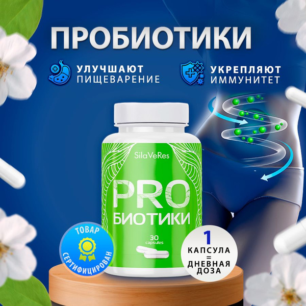 Пробиотики для взрослых "Бифидобаланс", SilaVeRes, 30 капсул - купить с ...