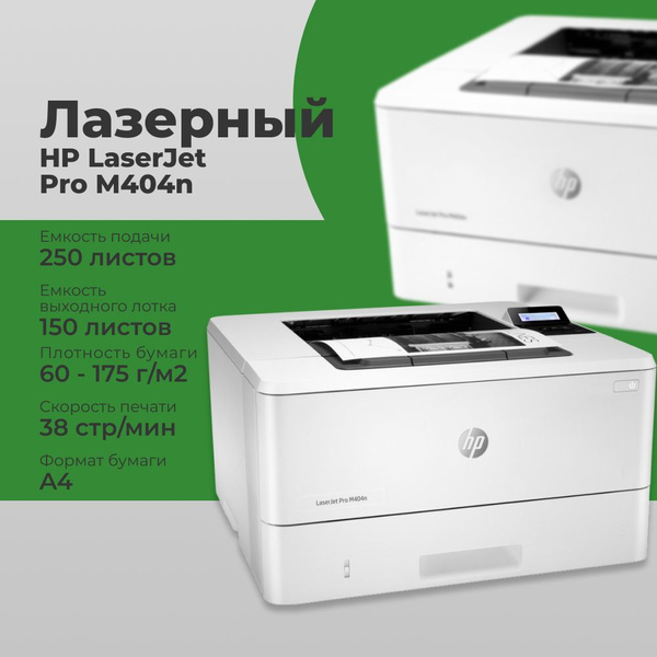 Принтер HP LaserJet Pro M404n, Монохромный печать, купить по низкой ...