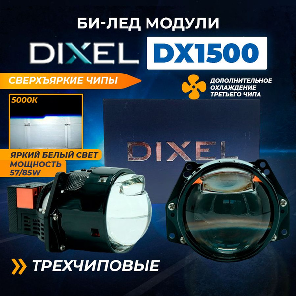 DIXEL BI-LED DX1500 5000K линзы автомобильные в фары ближнего и дальнего света, Билед ...