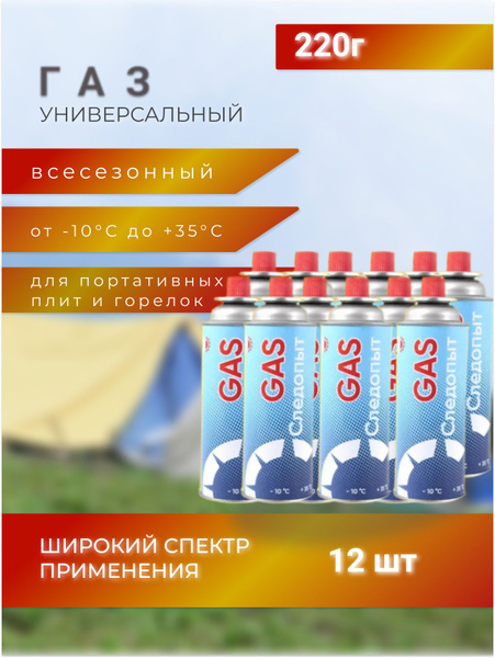 Газ универсальный Следопыт для портативных газовых приборов 220 гр 12 ...