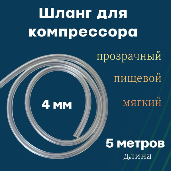 Шланг(трубка) ПВХ 5 метров, диаметр 4 мм для аквариумного компрессора ...