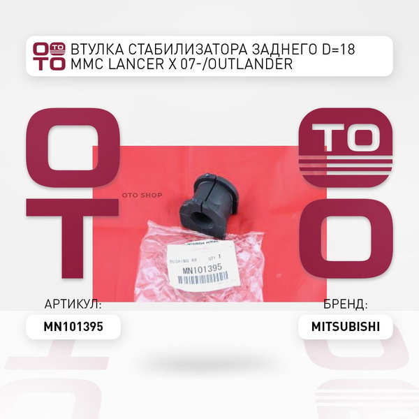 Характеристики Mitsubishi Втулка стабилизатора заднего D 18 MMC LANCER ...