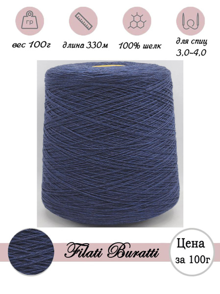 Бобинная пряжа для вязания 100% шелк Filati Buratti - 100г - купить с ...