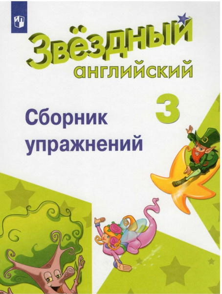 Английский язык. Звездный. Starlight. 3 класс. Сборник упражнений ...