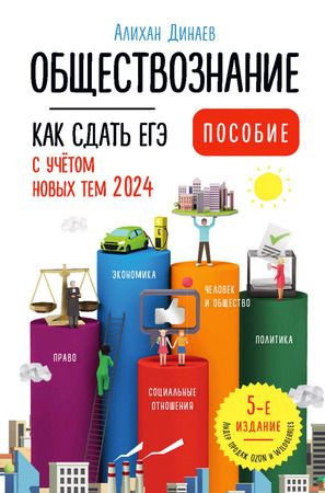 Обществознание. Как сдать ЕГЭ 2024. Пособие | Динаев Алихан Мавладиевич ...