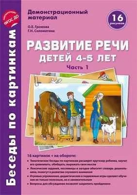 О.Е. Громова, Г.Н. Соломатина: Беседы по картинкам. Развитие речи детей ...